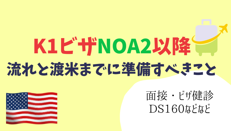 K1ビザ「NOA2」以降の流れと渡米までに準備しておくべきこと | ココエスト